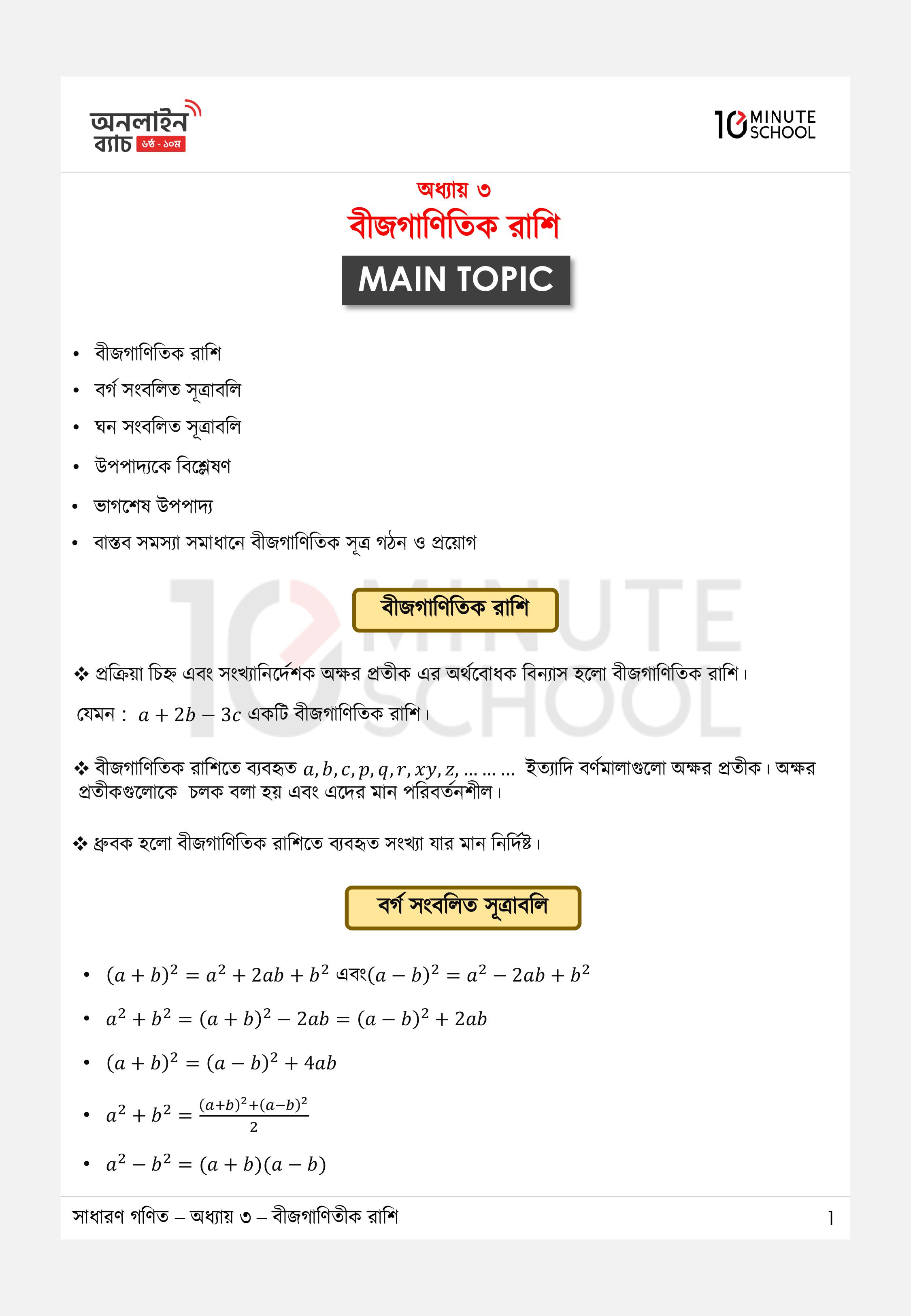 অধ্যায় ৩: বীজগাণিতিক রাশি